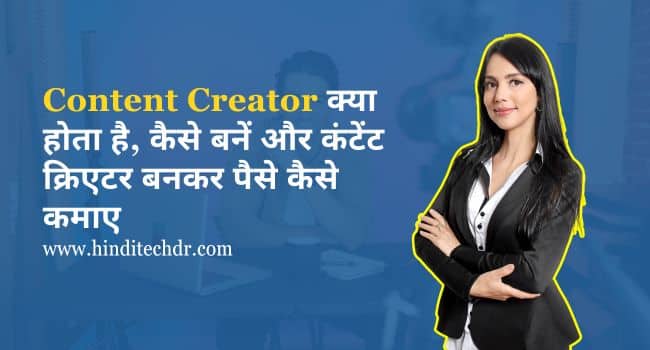 कंटेंट क्या है और यह कितने प्रकार का होता है (Content Meaning in Hindi)